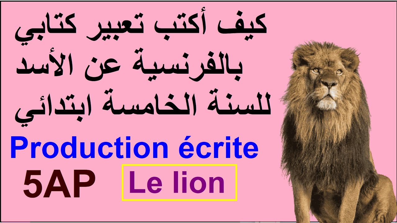 Production écrite du #lion #5AP تعبير كتابي بالفرنسية عن الأسد لسنة ...