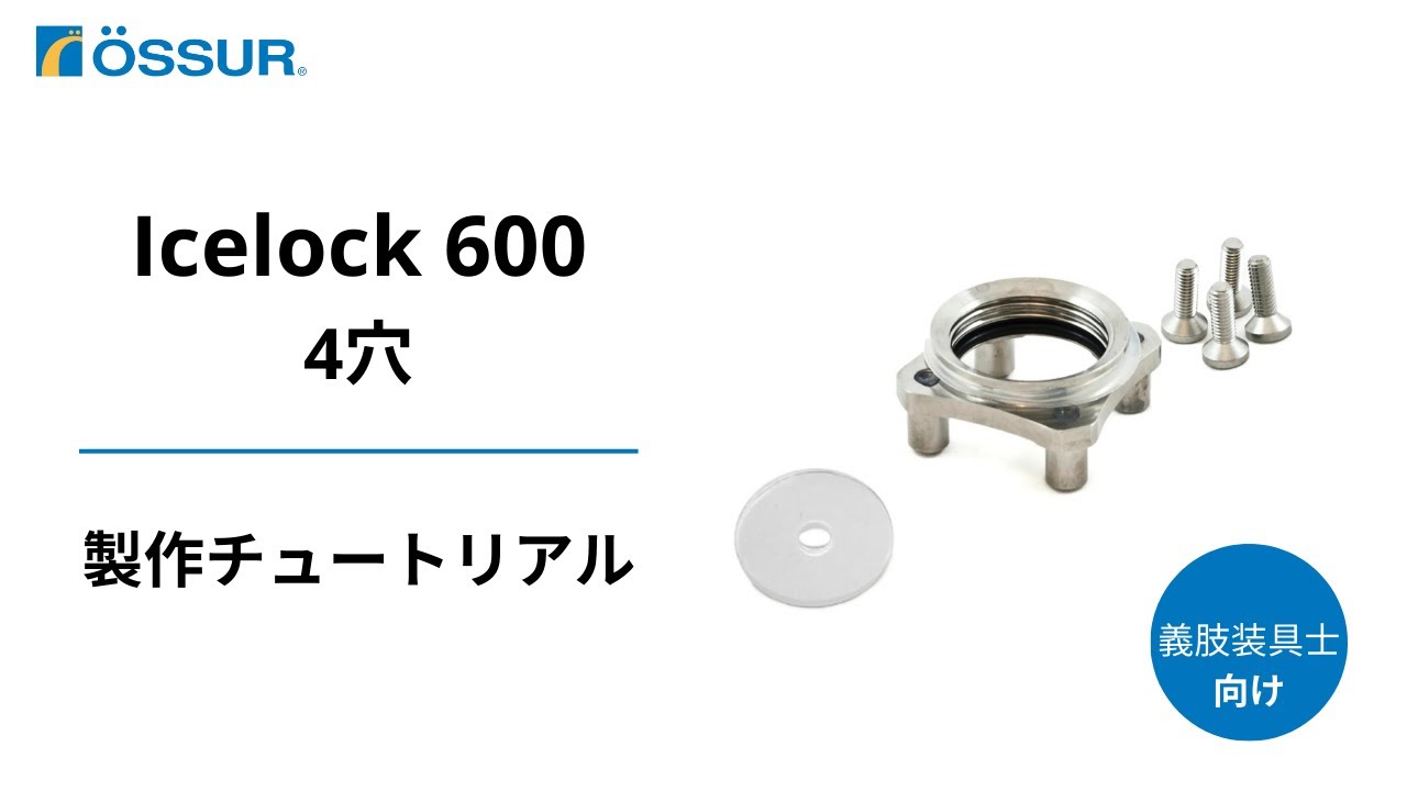 【オズール/Icelock 600シリーズ/4穴】製作チュートリアル - YouTube