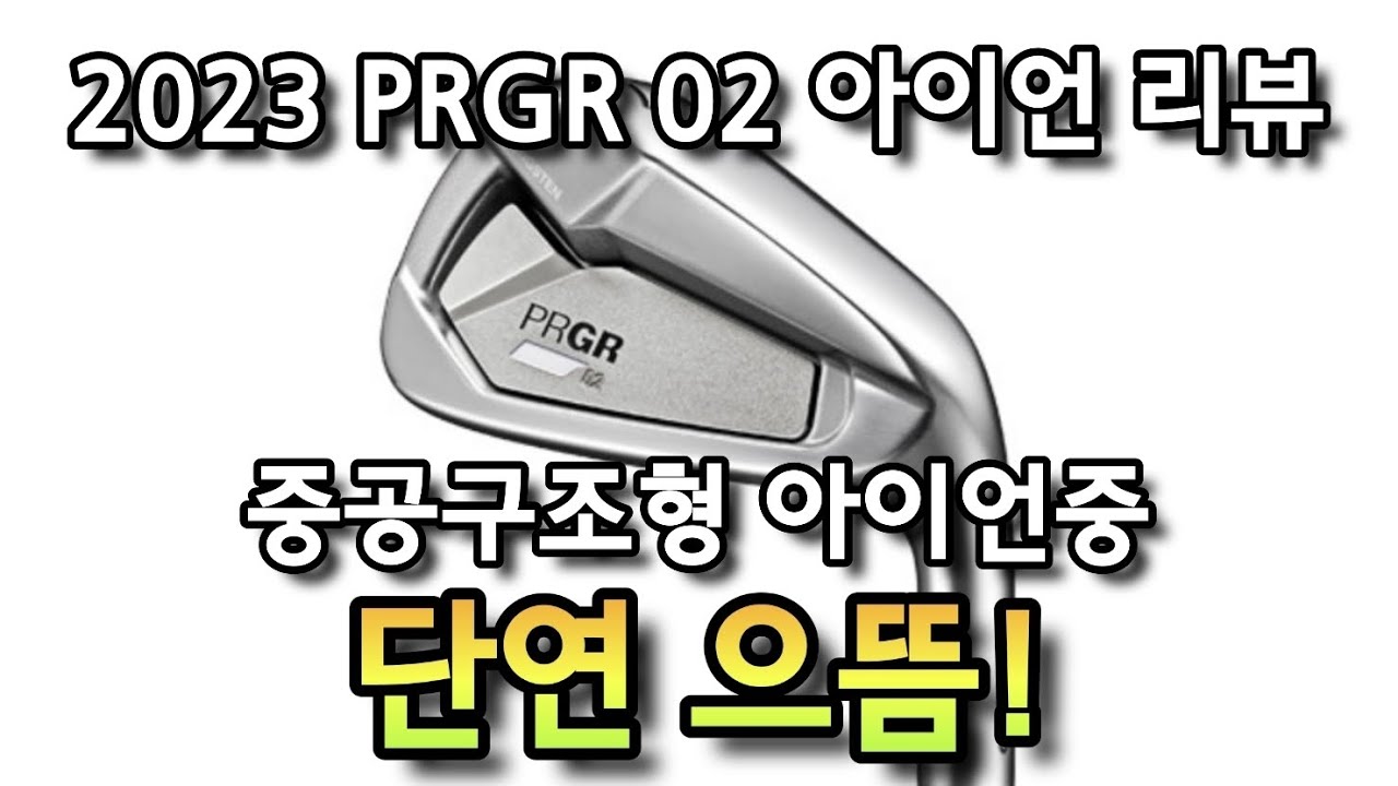 2023 PRGR 02 아이언 리뷰! - YouTube