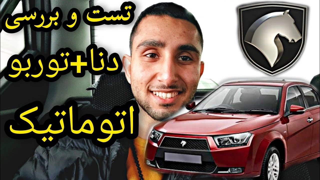 تست و بررسی دنا پلاس توربو اتومات با کسری کارز 🔥 review Dena plus turbo ...