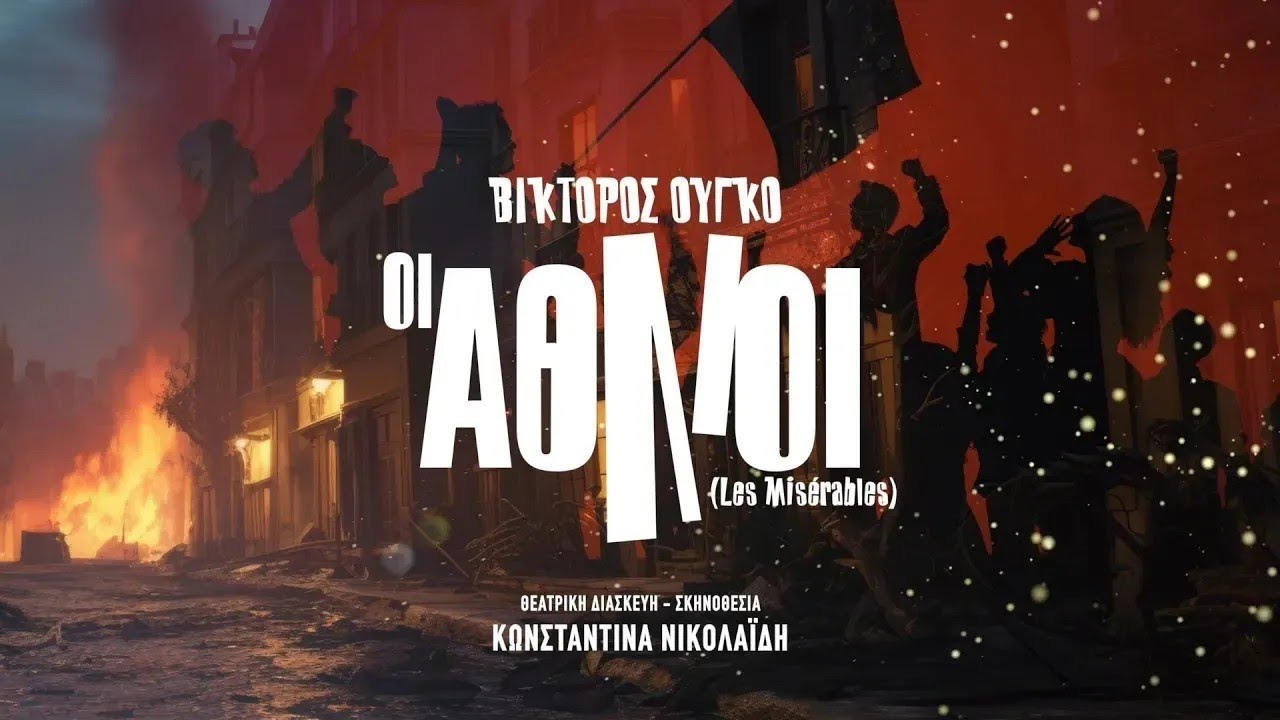 «ΟΙ ΑΘΛΙΟΙ» του Βίκτoρος Ουγκό - YouTube