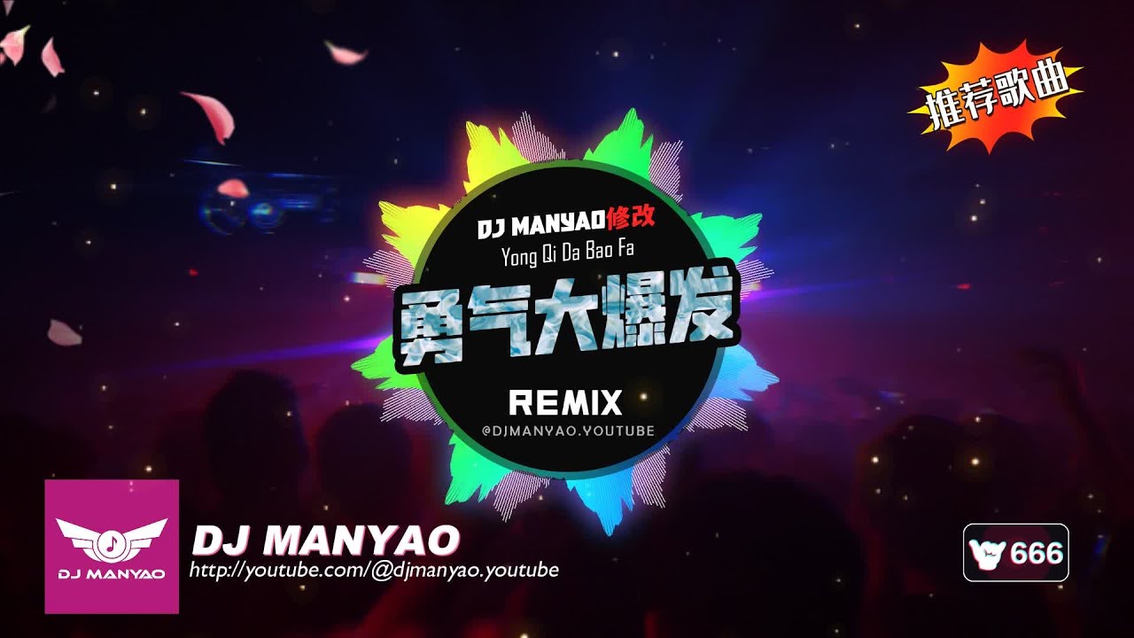 【DJ Manyao修改】 勇气大爆发dj - 群星 | Yong Qi Da Bao Fa Remix | 推荐歌曲 | 慢摇 | 抖音dj ...