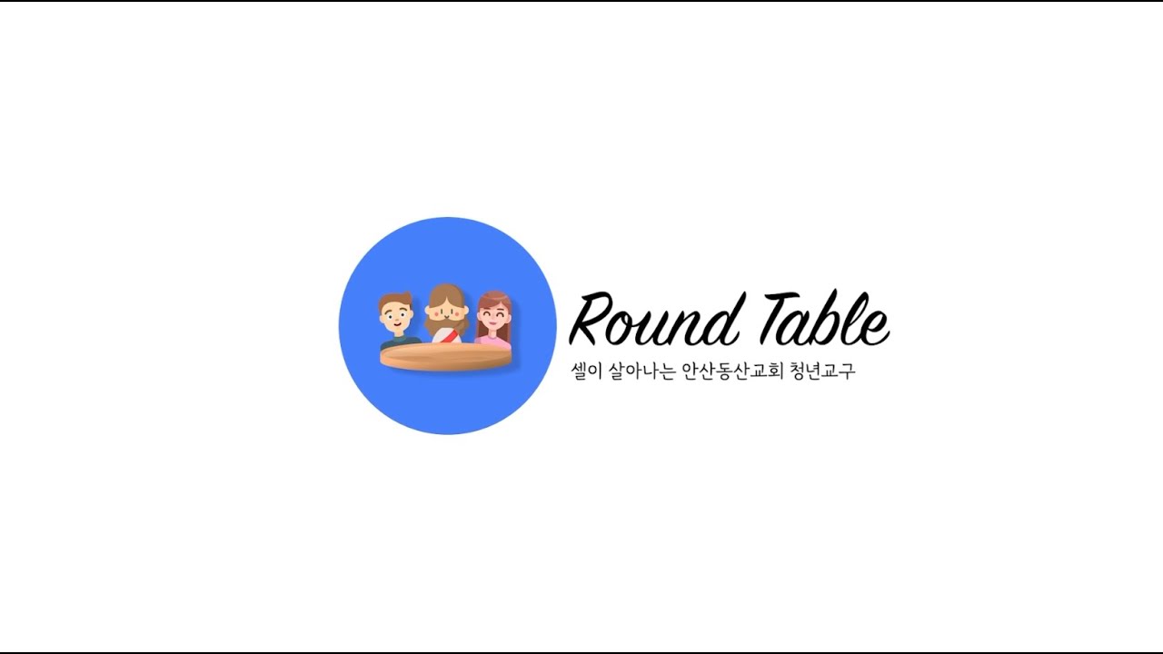 Round Table 2회차 - YouTube