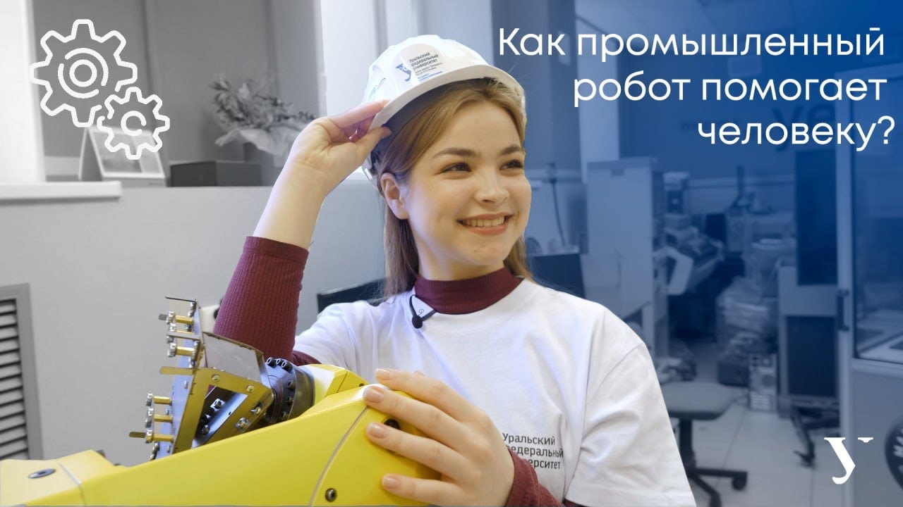 Наука в УрФУ Как промышленный робот помогает человеку Youtube