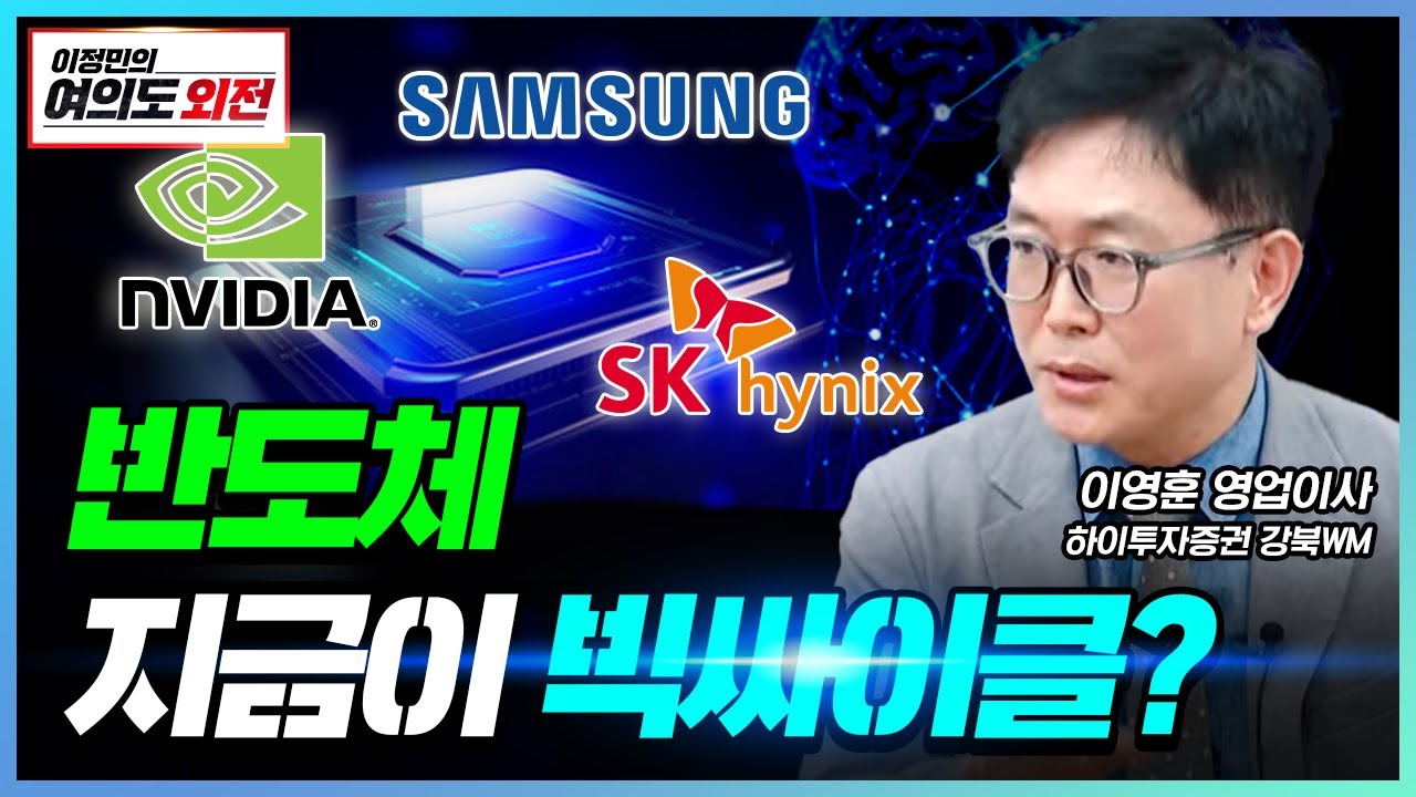 반도체 지금이 빅사이클 큰거 온다ㅣ종목공개 I 이영훈 하이투자증권 강북wm 영업이사 I E스토리 I 여의도 외전 삼성전자