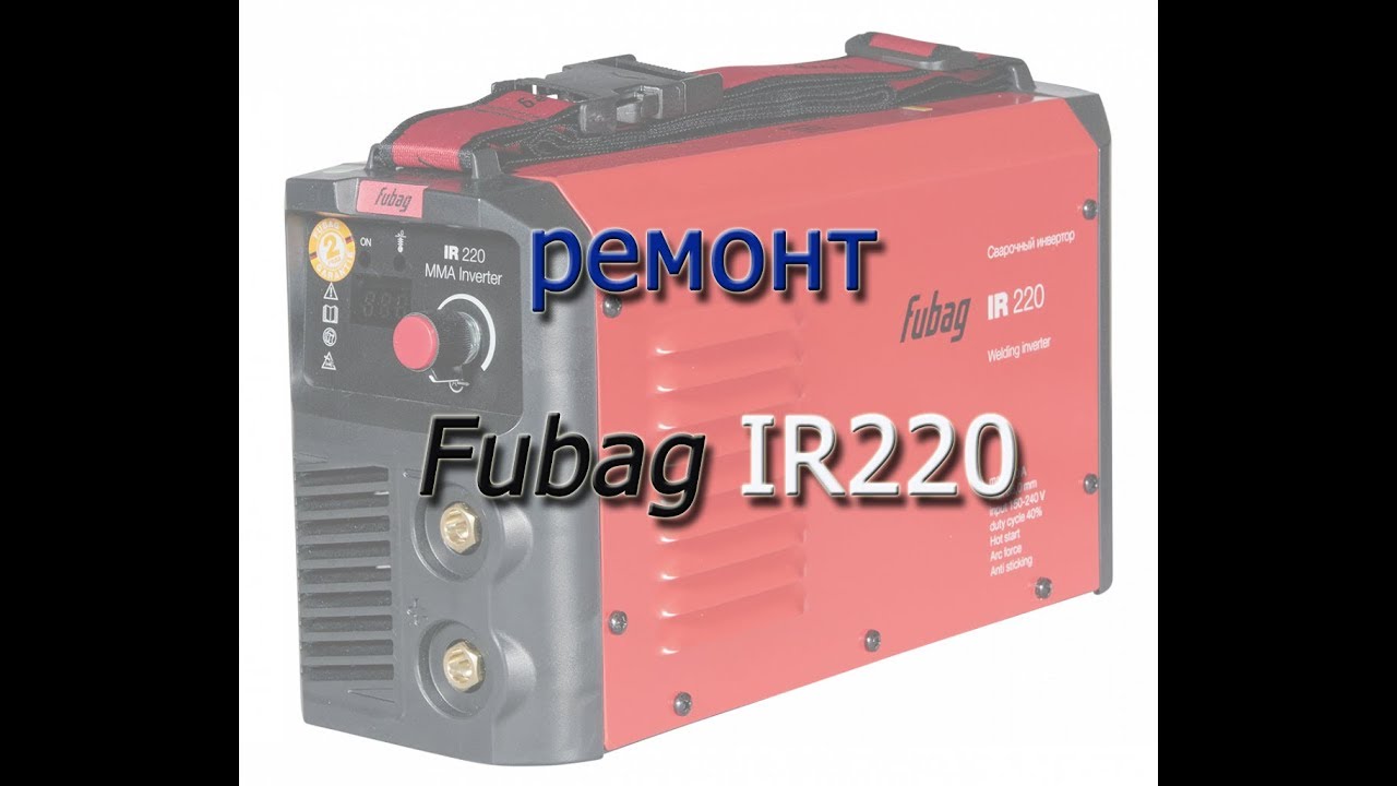 Ремонт сварочного инвертора Fubag IR220 - YouTube