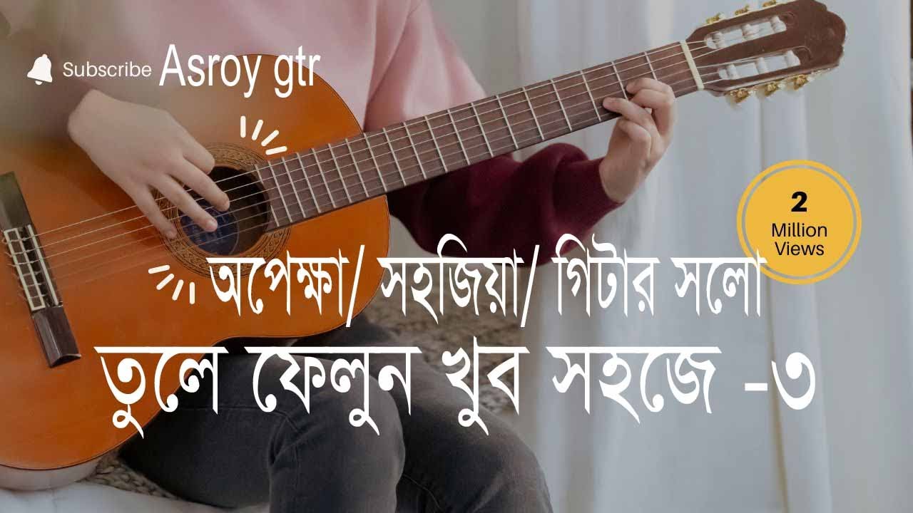 সহজিয়া অপেক্ষা/ opkkha guiter tutorial/Opekkha । Shohojia/ guiter solo ...