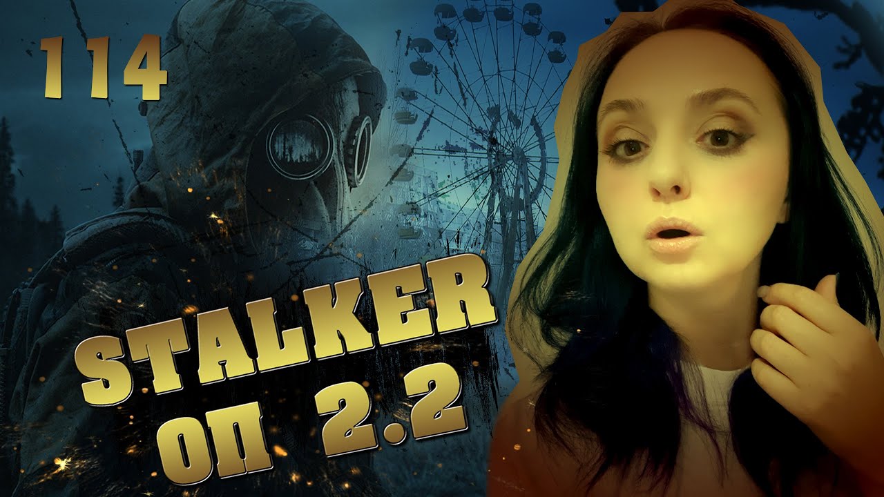 ПРОХОЖУ ВПЕРВЫЕ S.T.A.L.K.E.R. ОП 2.2 стрим 114 ч 2 - YouTube