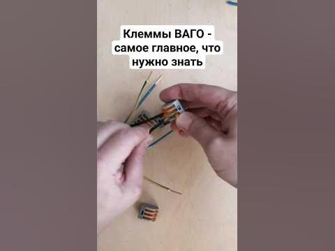 Клеммы ВАГО - главное, что нужно знать #ремонт #электрика # ...