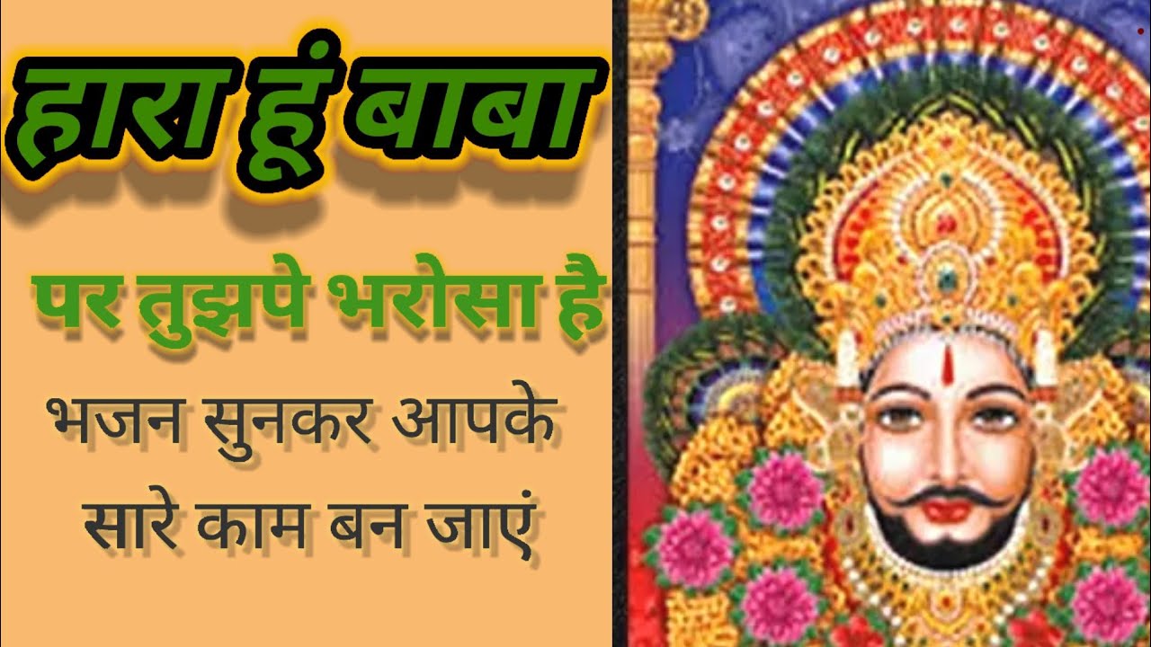 Hara Hun Baba Mujhe Tujhpe Bharosa hai#Khatu Shyam Ji_like share ...