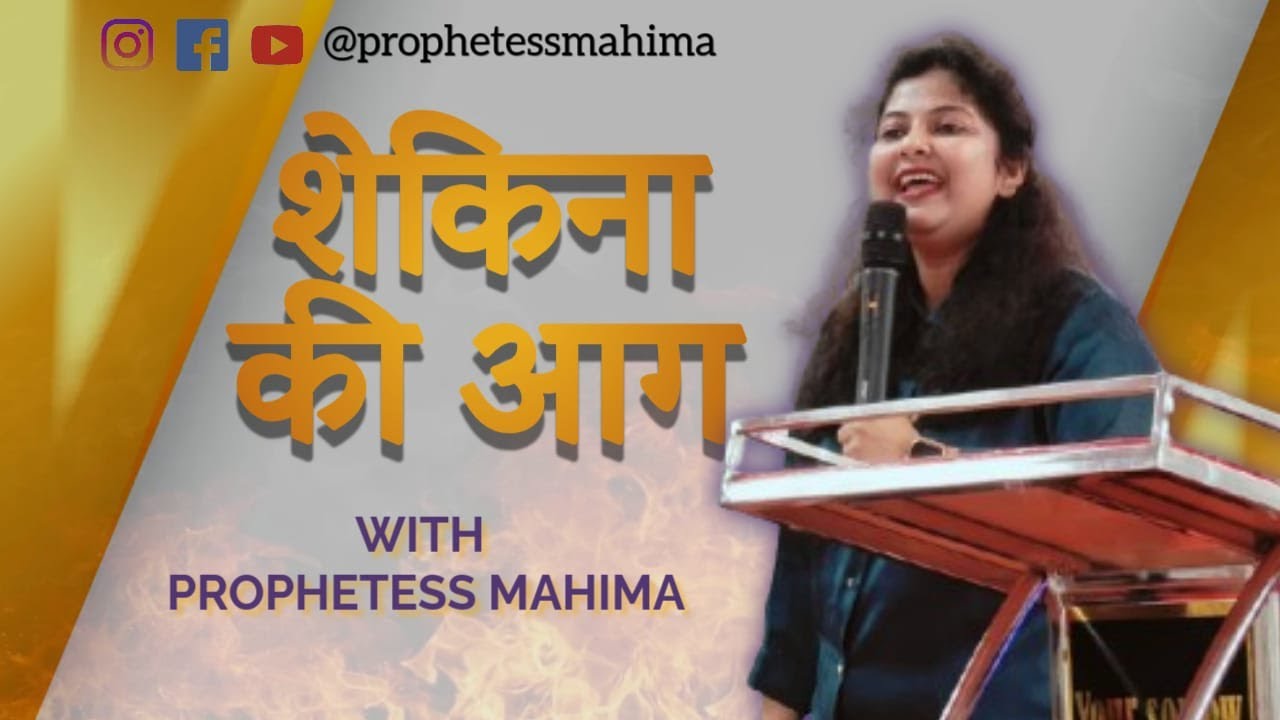 शेकिना की आग || WITH PROPHETESS MAHIMA - YouTube