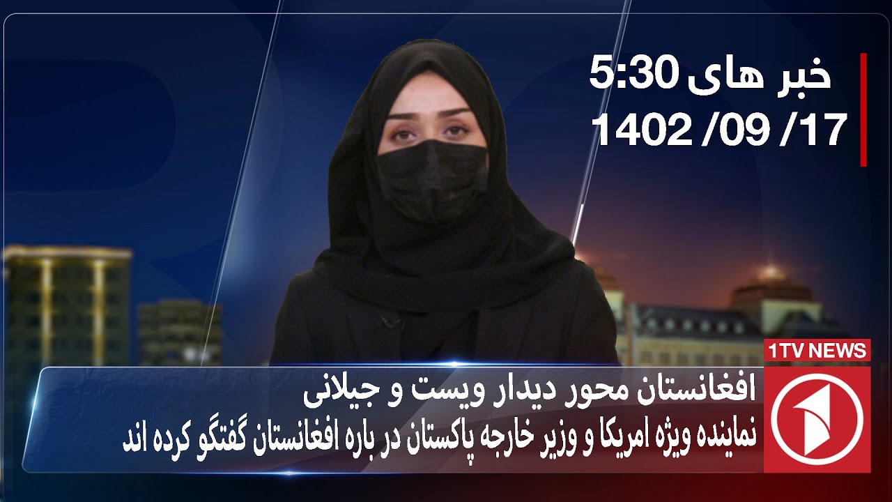 1TV-5:30 PM DARI NEWS – 8 DEC 2023 | تلویزیون یک خبر دری ۱۷ قوس ۱۴۰۲ ...
