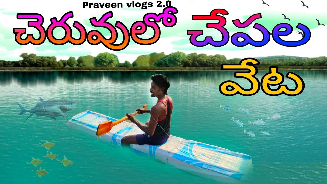 చెరువులో చేపల వేట cheruvulo chepala veta - YouTube
