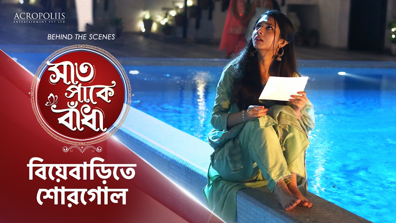 সাত পাকে বাঁধা | বিয়েবাড়িতে শোরগোল | BTS | Shampurna Rakshit | Rahul ...