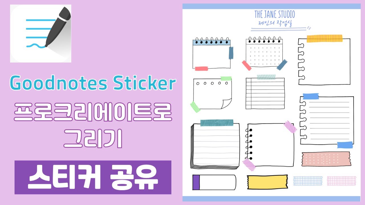🌸굿노트 스티커🌸 스티커 그리고 다이어리 꾸미기 With Procreate 메모지 스티커 공유 Youtube