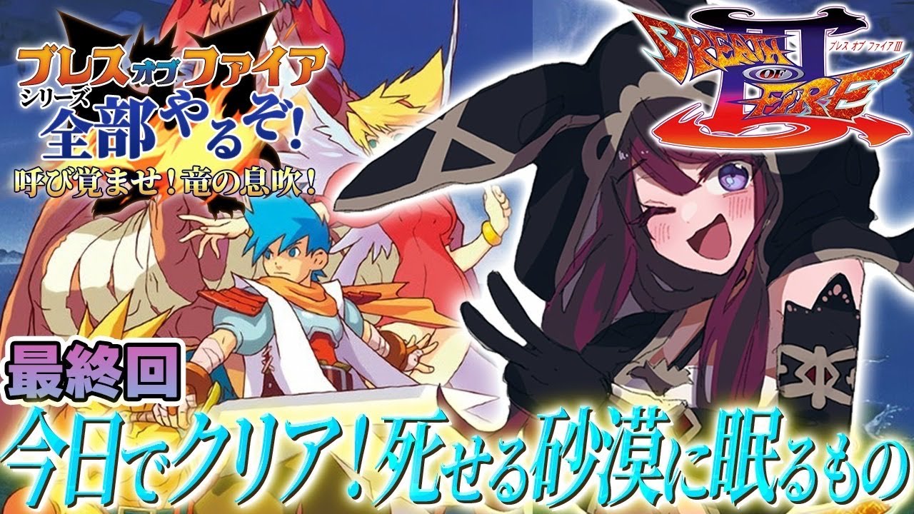 【ブレスオブファイア3/BOF3】PS版 完全初見で最終回！青年期編 | 死せる砂漠にからクリアまで駆け抜ける！【そちまる/戯びび】レトロ ...