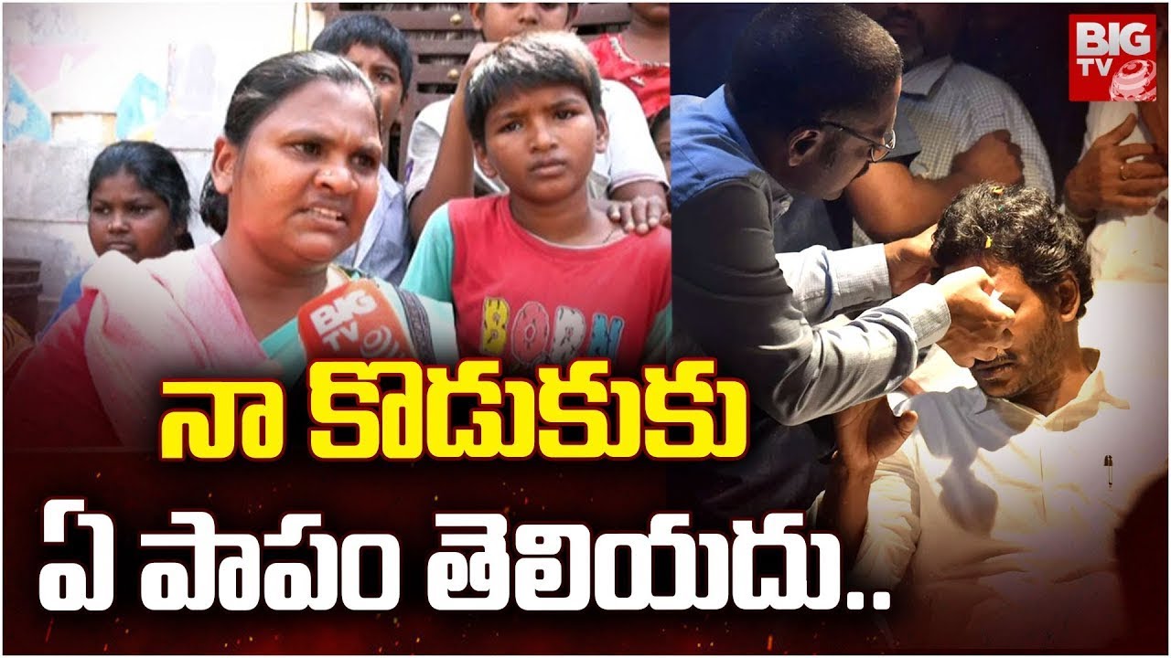 CM Jagan's Stone Attack Case: నా కొడుకుకు ఏ పాపం తెలియదు.. నిందితుడి ...