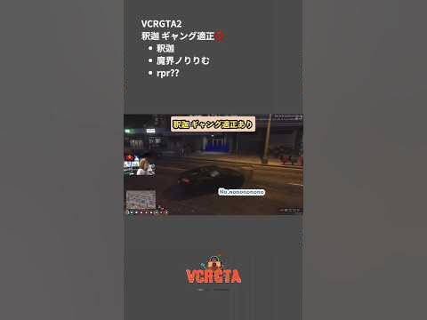 釈迦ギャング適性⭕️ #vcrgta #vcrgta2 #vcr #gta #釈迦 #shaka #魔界ノりりむ #rpr #vtuber #スト鯖 #スト鯖gta - YouTube