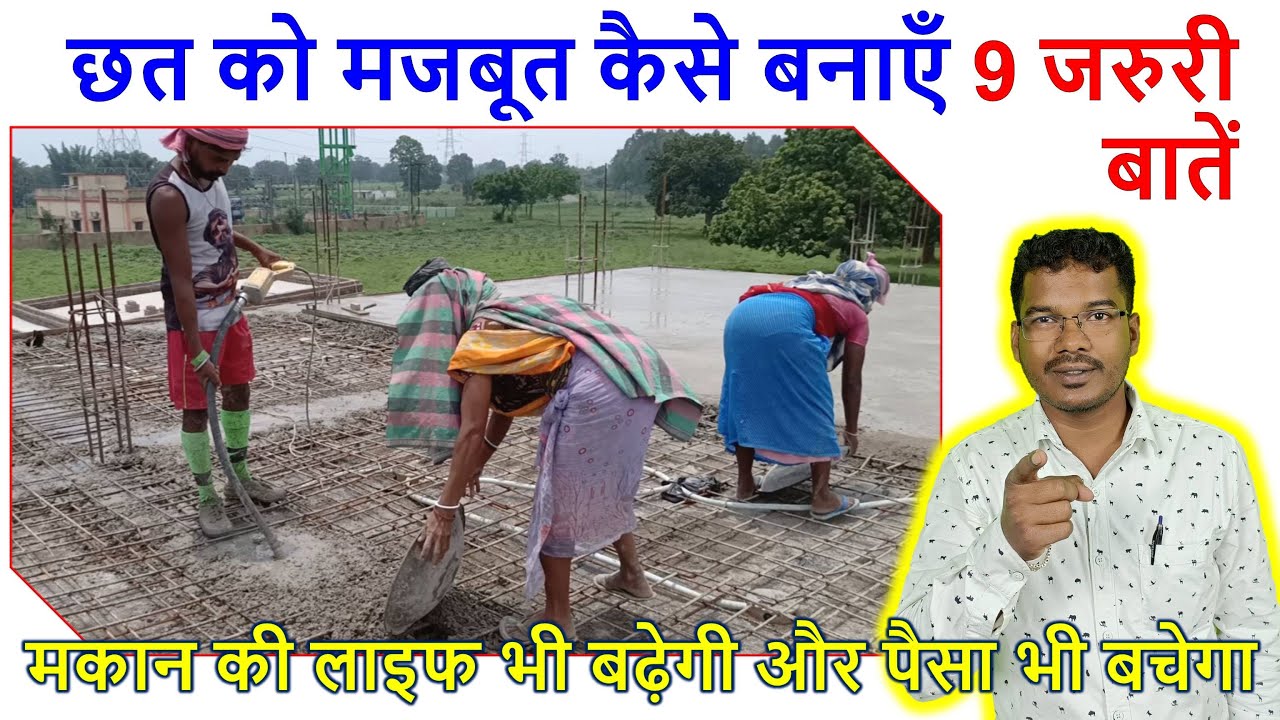 छत को मजबूत कैसे बनाएँ 9 जरुरी बातें | 9 points to make slab strong ...