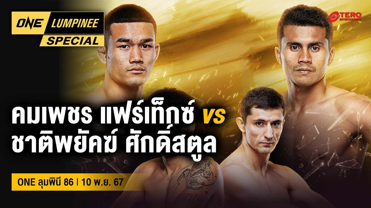 ONE ลุมพินี Special | ศึก ONE ลุมพินี 86 | 10 พ.ย. 67 | Ch7HD - YouTube