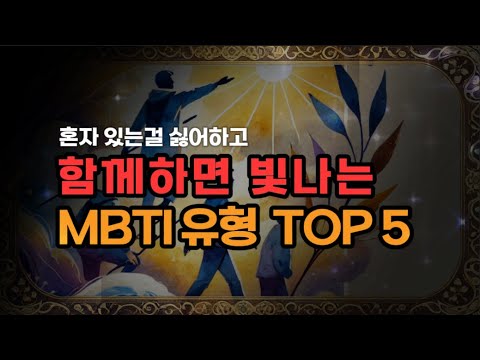 함께하면 빛나는 MBTI 유형 TOP 5 | MBTI분석 | 당신도 해당되나요? - YouTube