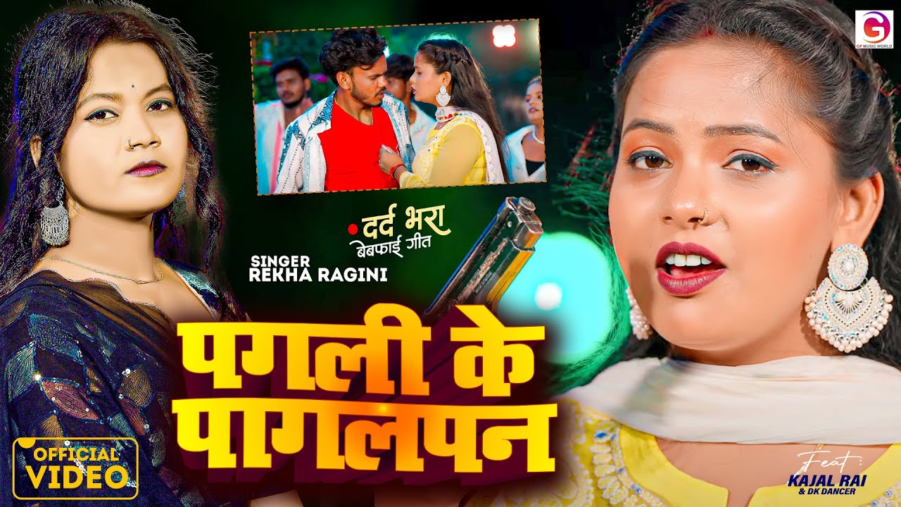 #VIDEO - पगली के पागलपन #Rekha Ragini Bhojpuri song #Pagali_Ke_Pagalpan ...