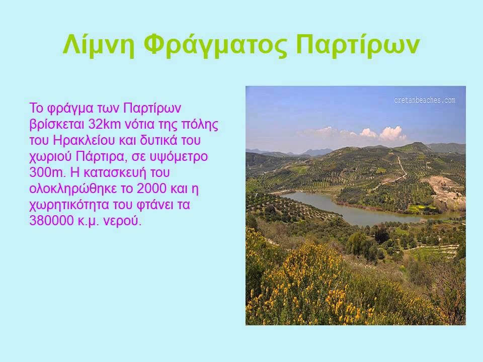 ΟΙ ΛΙΜΝΕΣ ΤΗΣ ΚΡΗΤΗΣ - YouTube