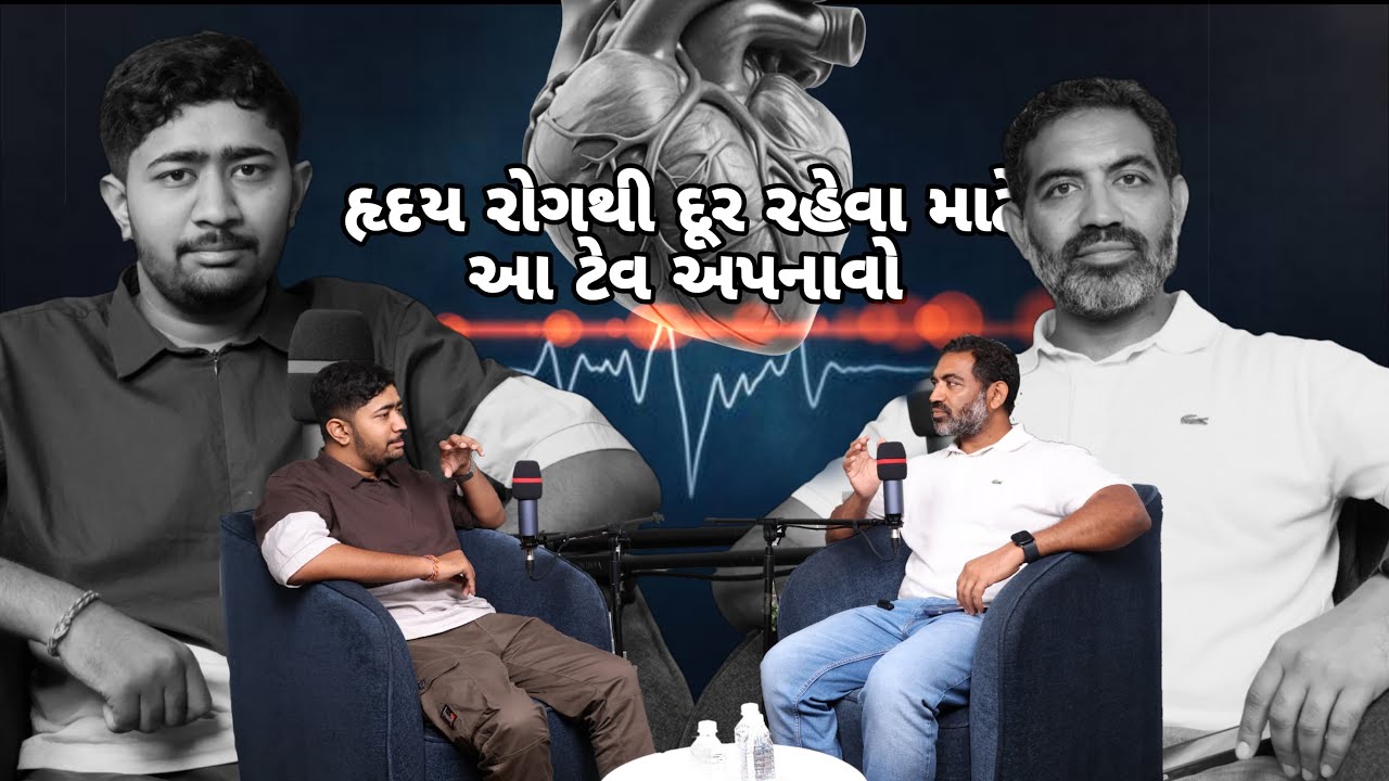 હૃદય રોગથી દૂર રહેવા માટે આ ટેવ અપનાવો Heart specilalist Dr Sanjay ...