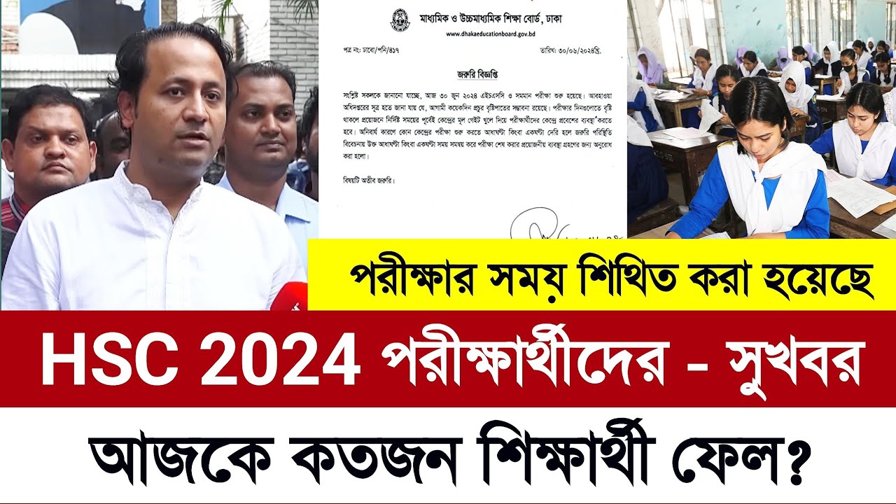 HSC 2024 পরীক্ষার্থীদের সুখবর | Hsc Exam 2024 update news | আজকে ...