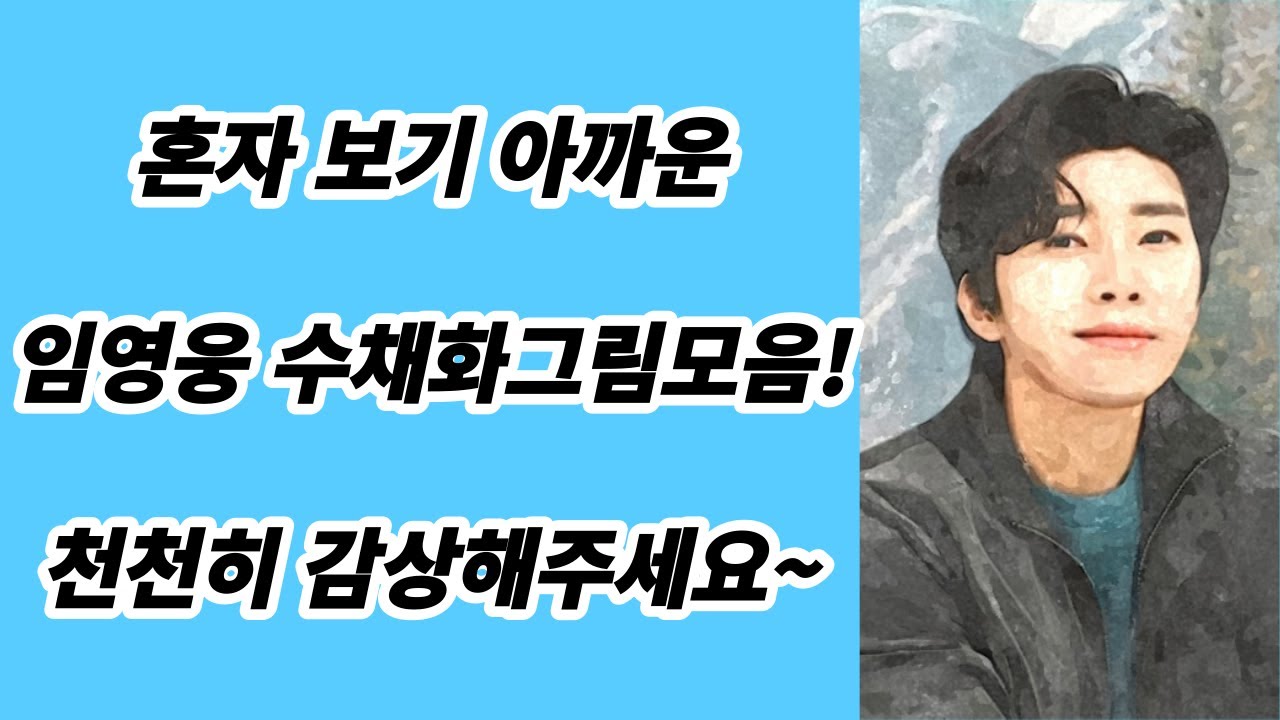 혼자 천천히 감상해보는 임영웅 수채화그림모음 임영웅 사진을 수채화로 임영웅그림모음 임영웅그림 감상 미스터트롯 임영웅