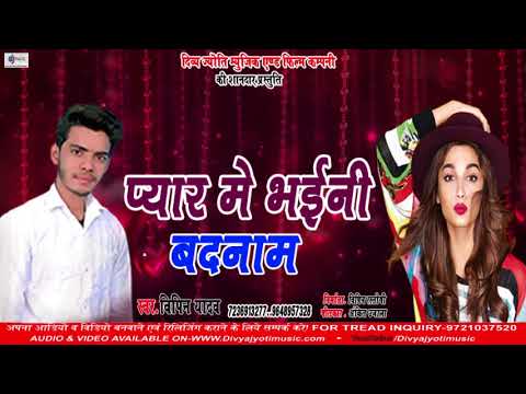 2018 Hit # Vipin Yadav # प्यार में भईनी बदनाम # Pyar Me Bhaini Badanam #
