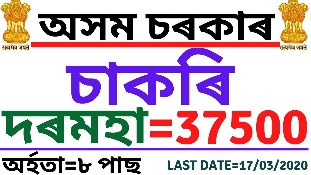 LATEST GOVT JOB NOTIFICATION 2020 ASSAM || চৰকাৰী চাকৰি - YouTube