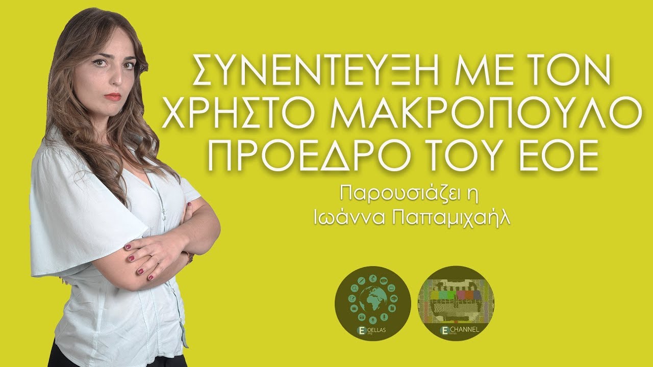 ΣΥΝΕΝΤΕΥΞΗ ΜΕ ΤΟΝ Χ. ΜΑΚΡΟΠΟΥΛΟ ΠΡΟΕΔΡΟ ΕΡΕΥΝΗΤΙΚΟΥ ΟΡΓΑΝΙΣΜΟΥ - YouTube