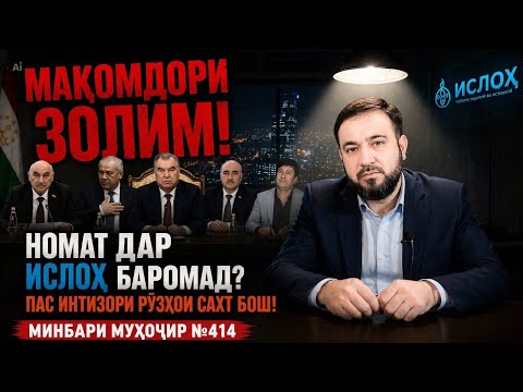 Минбари муҳоҷир №414 | 17.06.2026 | برنامه منبر مهاجر