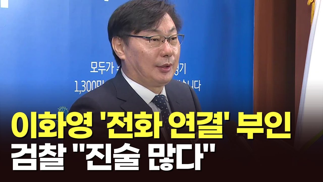 대북 송금·이재명 전화 연결 부인한 이화영…檢 진술 많다 Youtube