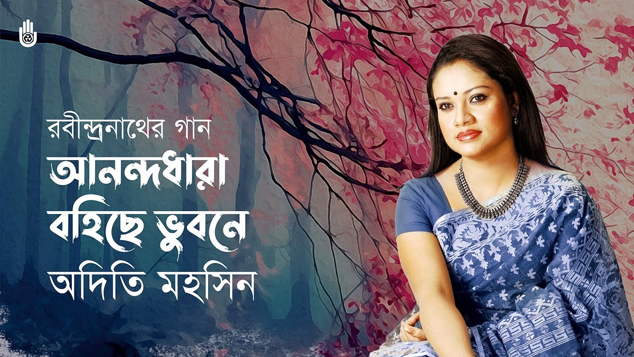 Anandadhara bohichhe bhubane আনন্দধারা বহিছে ভুবনে I Rabindra Sangeet I ...