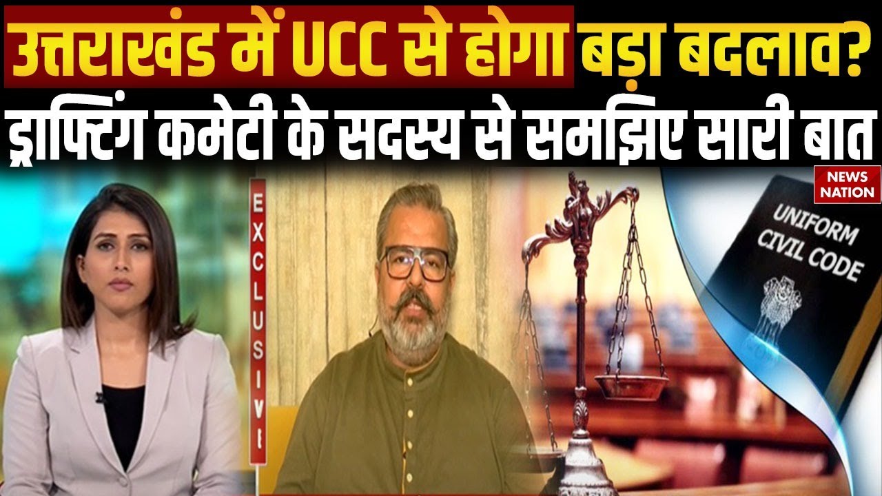 Uniform Civil Code: UCC के आने से क्या बदलेगा? Drafting Committee के सदस्य Manu Gaur ने किया ...
