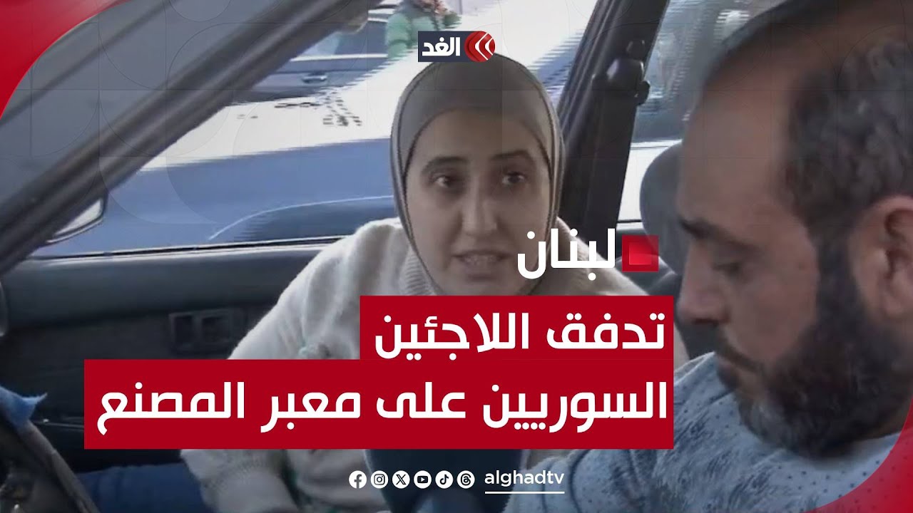 كاميرا الغد ترصد تدفق اللاجئين السوريين في لبنان على معبر المصنع للعودة