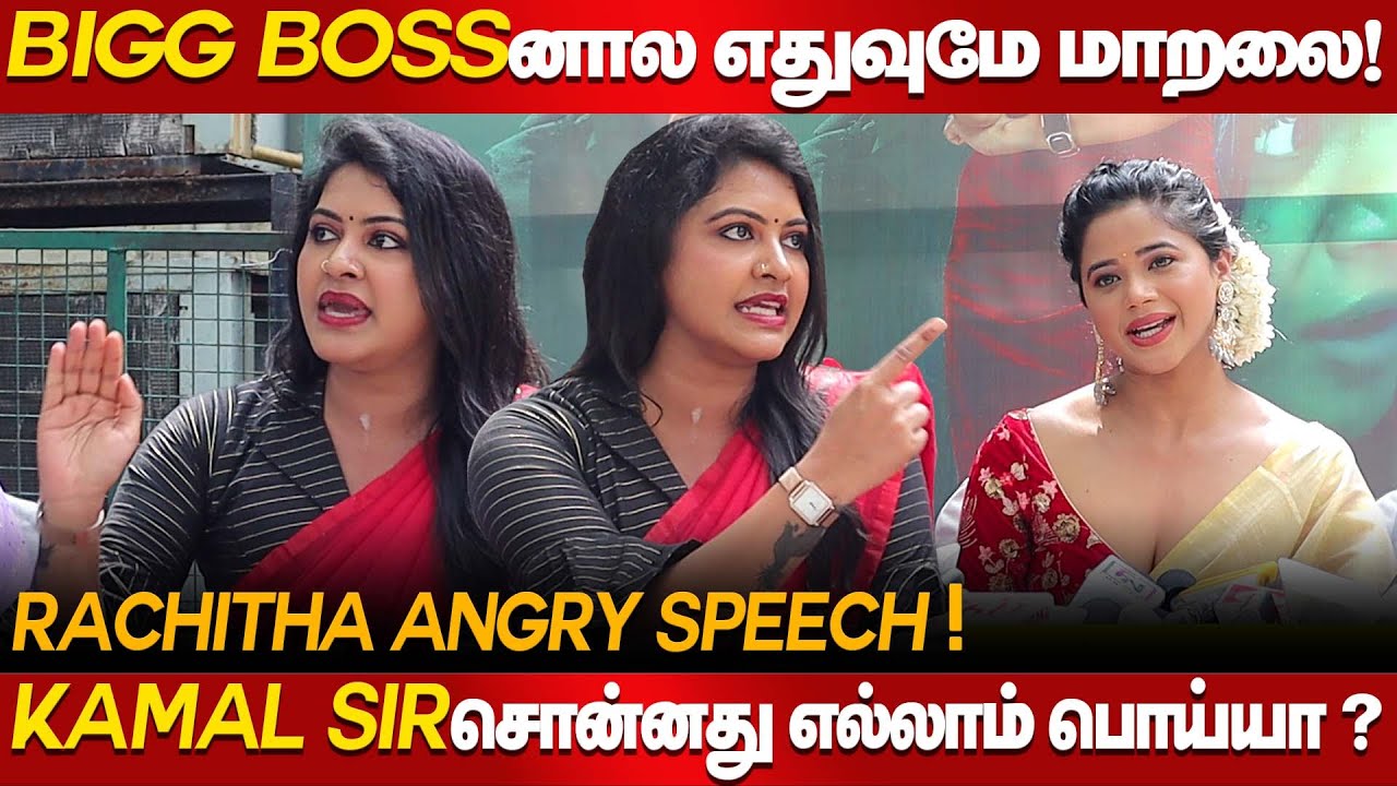 Kamal Haasan சொன்னது பொய்யா ? | Rachitha Angry Speech | Xtreme Movie ...