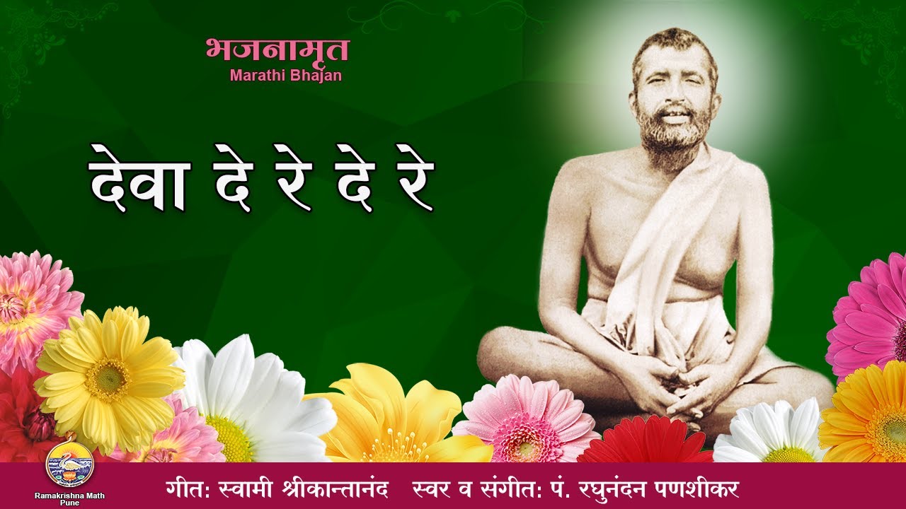 Deva De Re De Re | Pt. Raghunandan Panshikar | Sri Ramakrishna Marathi ...
