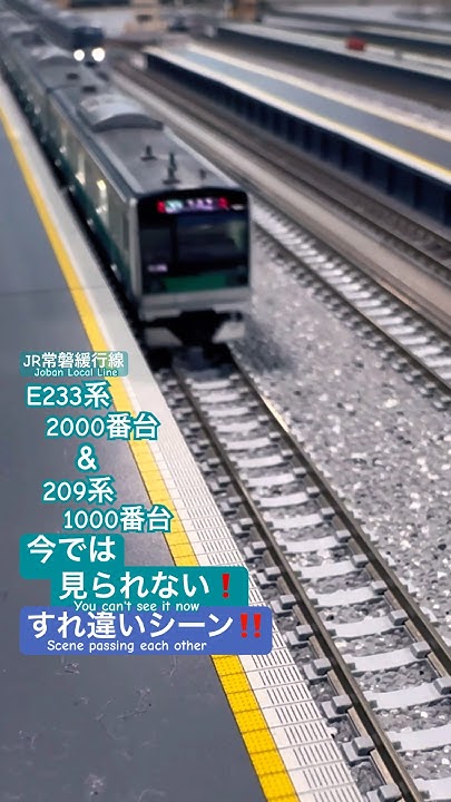 [連続 高速通過‼︎] 現在見られないJR常磐緩行線209系とE233系がすれ違うシーンを再現‼︎ #nゲージ #鉄道模型 #jr東日本 #常磐線 #e233系 #209系 #tomix ...