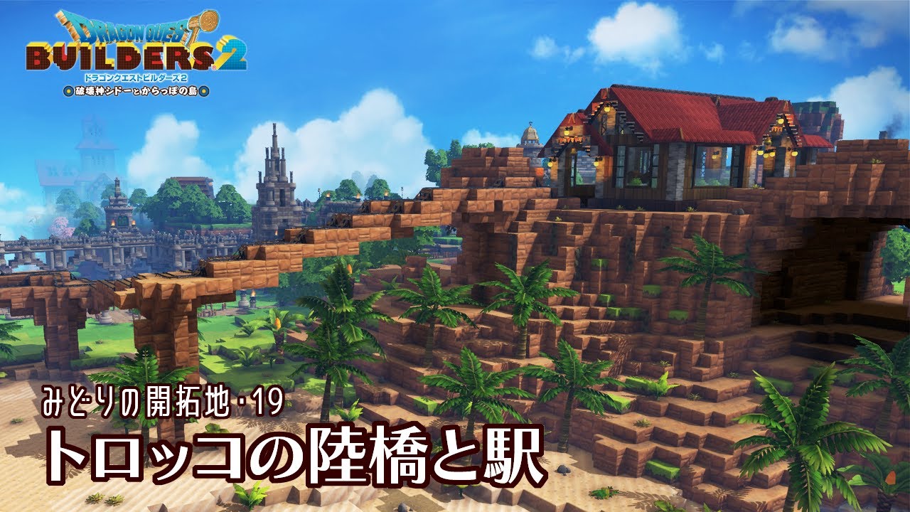 【DQB2】トロッコの駅と陸橋【みどりの開拓地・19】 - YouTube