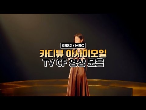 KBS2, MBC 카디뷰 아사이오일 x 설인아 TV광고 CF모음 - YouTube