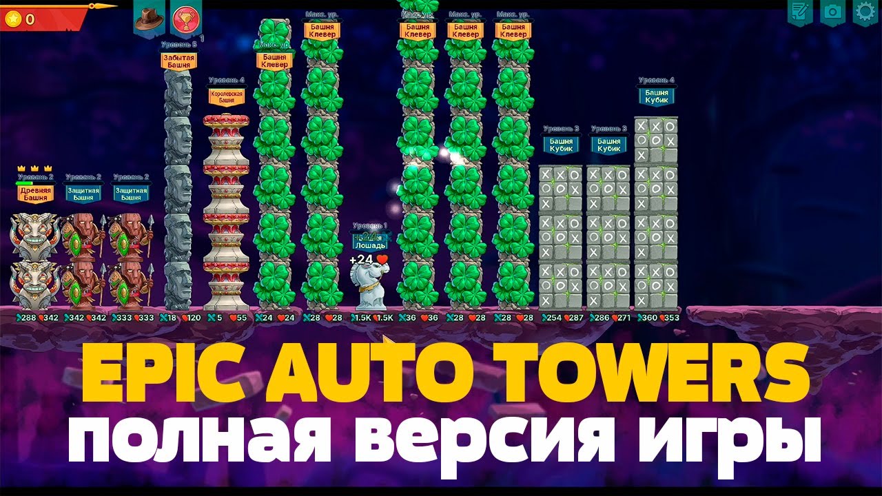 Epic auto towers | Полная версия игры | Эксклюзив | КУБИКИ - YouTube
