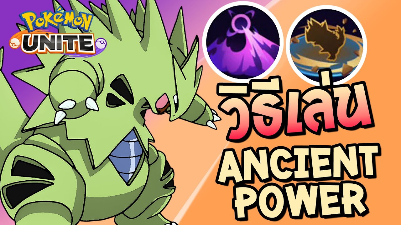 วิธีเล่น Tyranitar [บันกิราส] พลังโบราณ Ancient Power | Pokemon UNITE ...