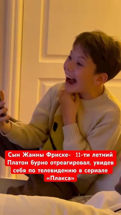 Сын Жанны Фриске 11 летний Платон бурно отреагировал увидев себя по