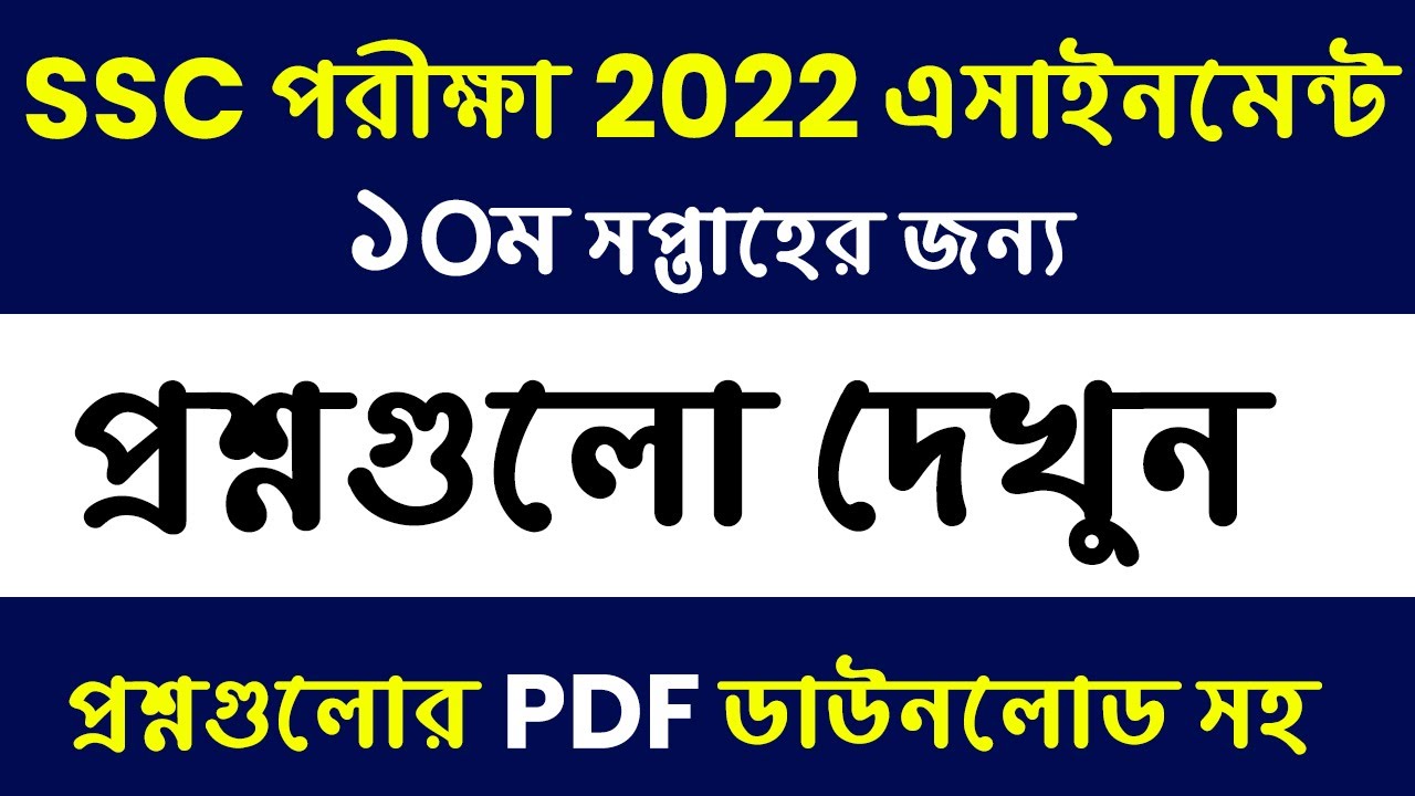 SSC Exam 2022 Assignment Question Pdf | SSC 2022 Class 10 Asignment ...