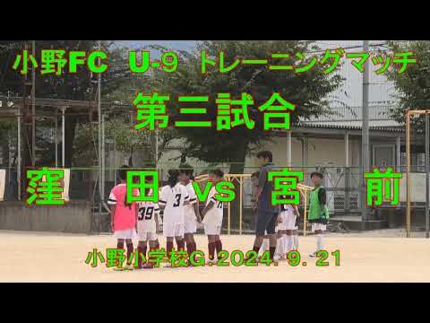 小野FC U-9＆U－8 トレーニングマッチ（U－9） 第三試合＝宮前vs窪田：松山市小野小学校G：2024．9．21 - YouTube