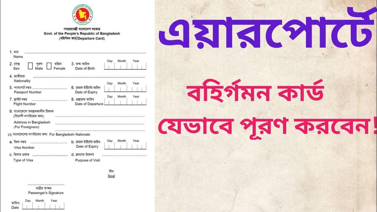 How to fill up departure card in Airport || কিভাবে বহির্গমন কার্ড পূরণ ...