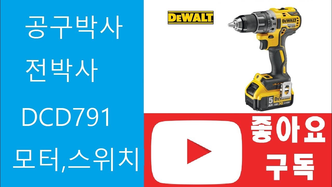 디월트 DCD791 모터 스위치 셋트 교환 영상 - YouTube